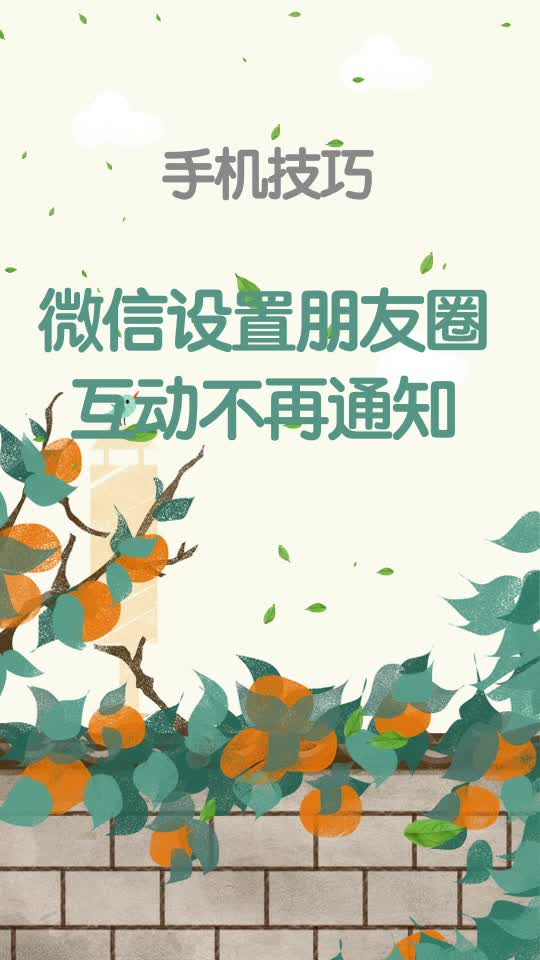 微信怎样设置朋友圈互动不再通知