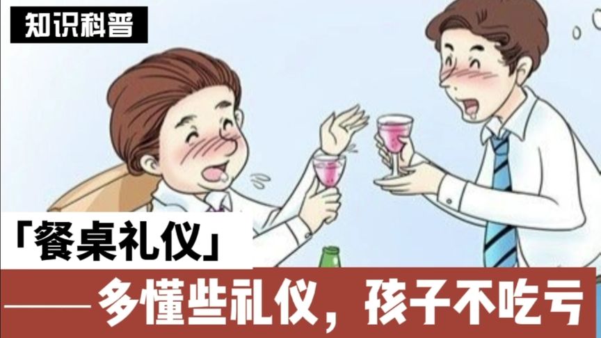 这些中华传统礼仪一定要教给孩子们#家庭教育