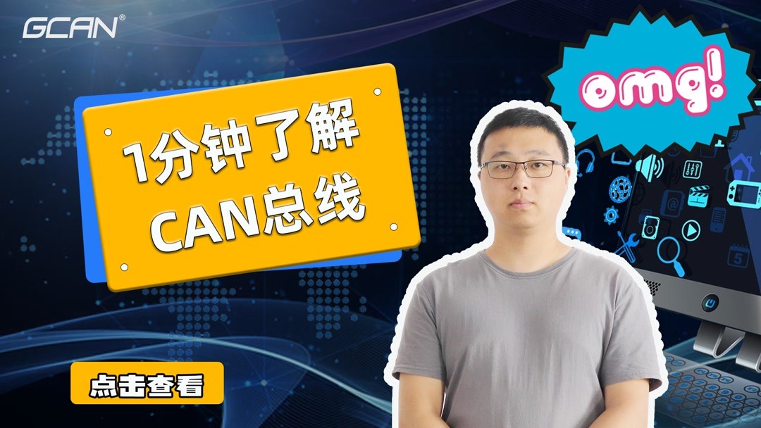 一分钟了解CAN总线