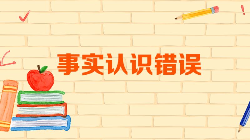 事实认识错误:刑法学中认识错误的一种