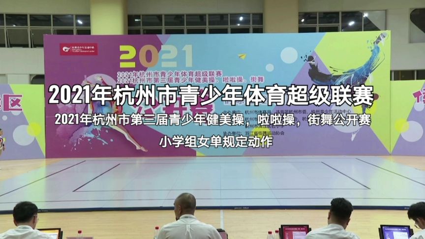 2021年杭州市青少年体育超级联赛,健美操啦啦操街舞公开赛女单