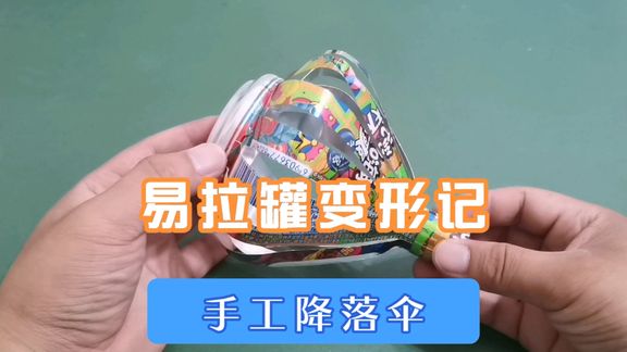 手工制作3分钟,我竟然用易拉罐做出降落伞