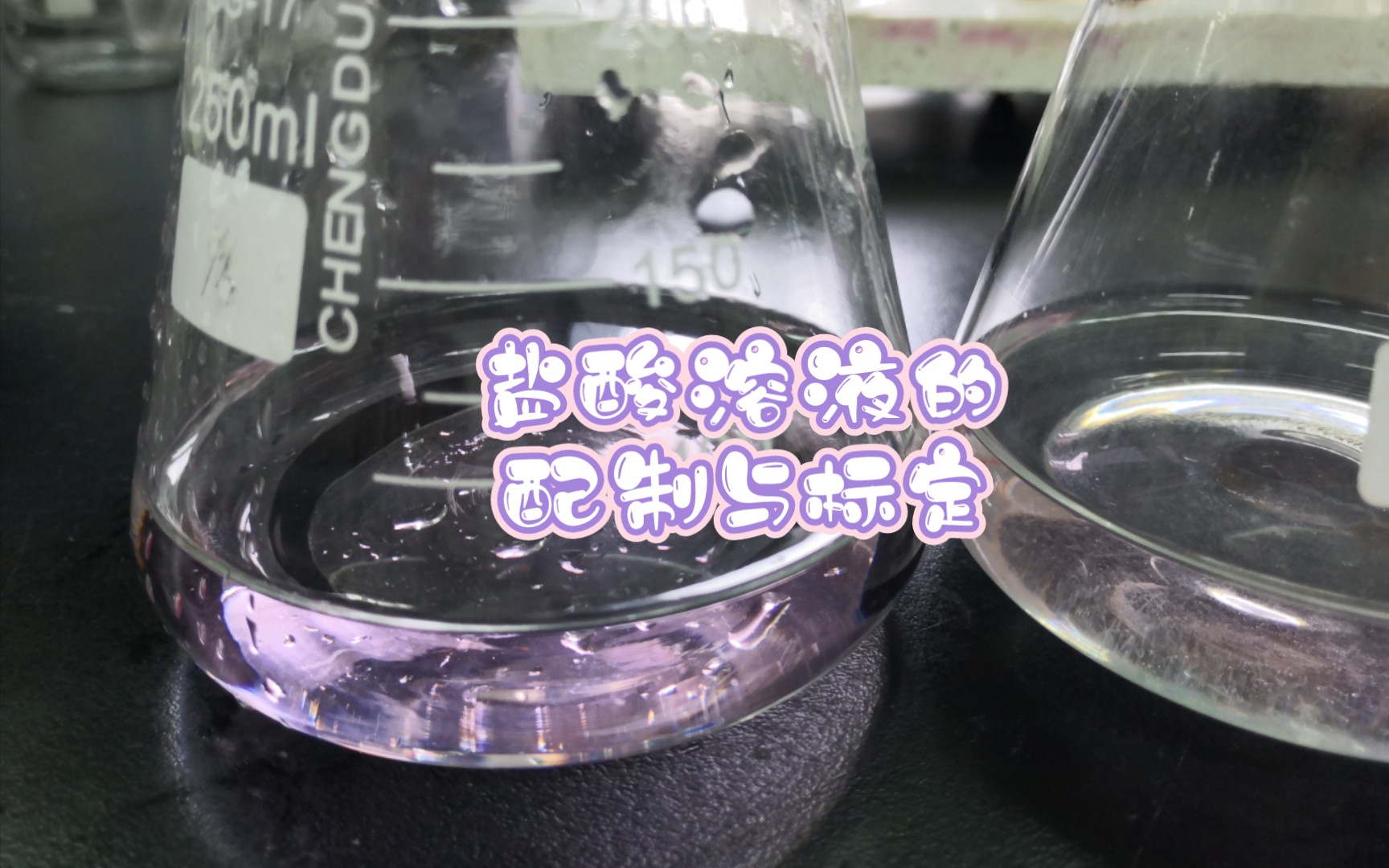 无机化学实验之盐酸溶液的配制与标定✌ߏ