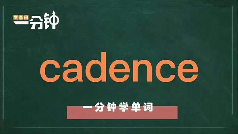 一分钟学英语cadence单词详解