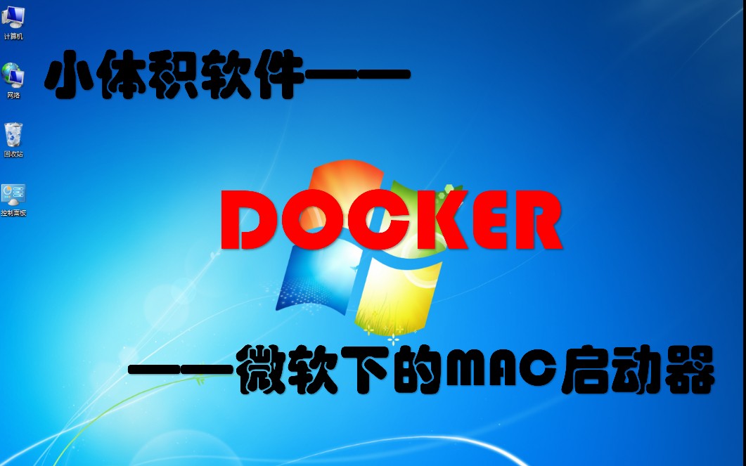 【小体积软件】DOCKER-想要的MAC启动器功能在这里都有