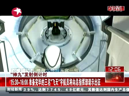 “神九”发射倒计时:长征二号F运载火箭推进剂加注已完成[东方午新闻]