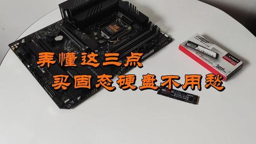弄懂这三点,买固态硬盘少走弯路。