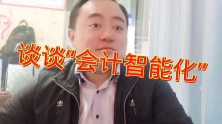 浅谈智能化的财务会计