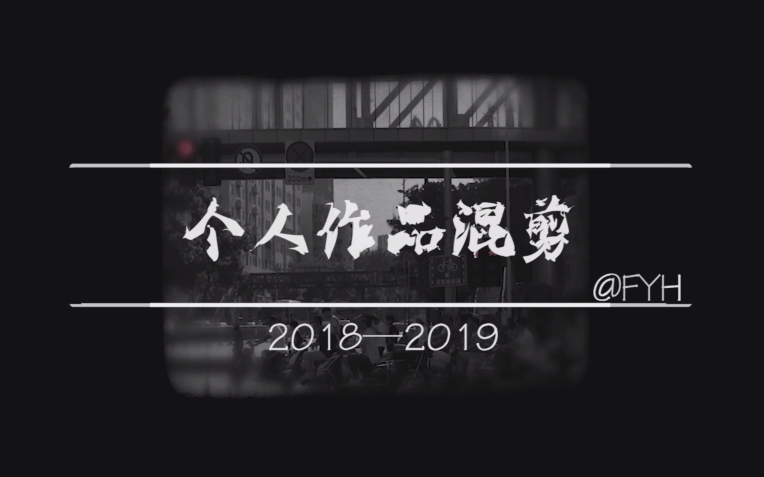 个人作品混剪【Dream It Possible】