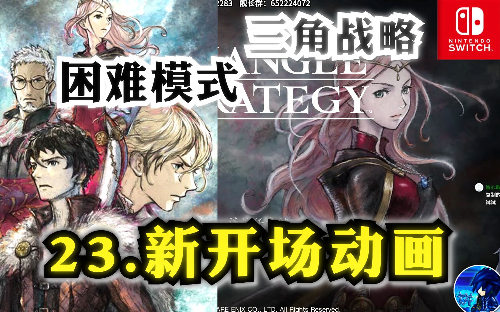 ...后解锁)Switch《三角战略》困难模式一周目真结局路线 实况流程合集