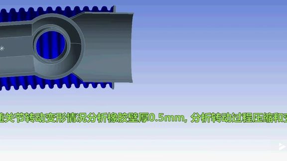 CAE应用案例:软橡胶随关节转动压缩变形和受力分析动画