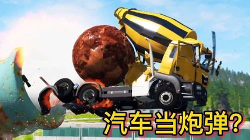 车祸模拟器 把各种汽车塞进巨炮打出去 超级大炮有多厉害?