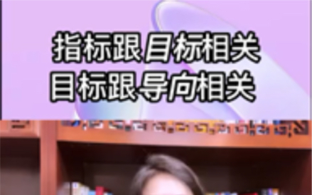 指标跟目标相关,目标跟导向相关@观医变的周嫘 @潘俊伍讲运营绩效 ...