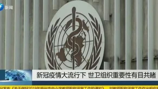 新冠疫情大流行下 世卫组织重要性有目共睹