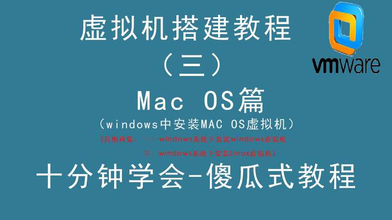 「最新」教你十分钟学会搭建虚拟机!三、MAC OS篇,请看简介