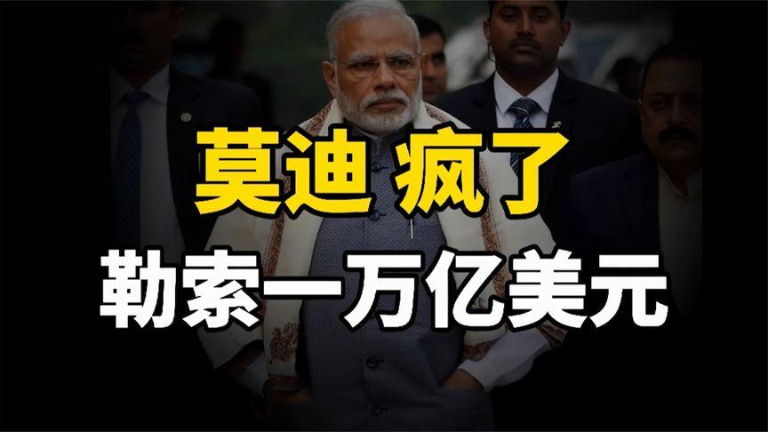印度同意碳排放指标,却又向发达国家要一万亿美元,有没有道理?