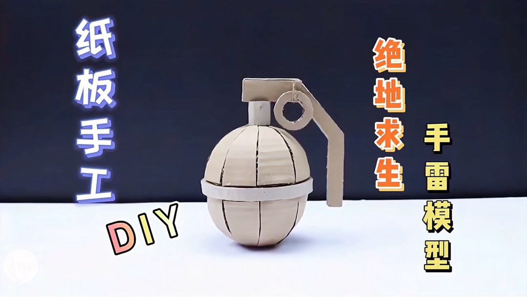 纸板手工,DIY绝地求生手雷道具模型,喜欢的朋友别错过了