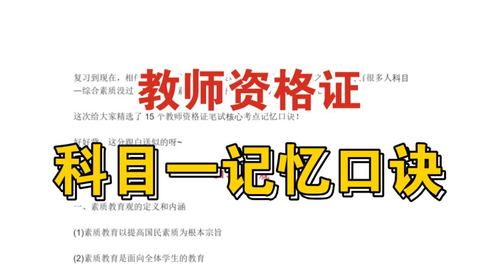 活动 【十分钟背完】高分收割狂!21下教师资格证笔试科目一综合素质...