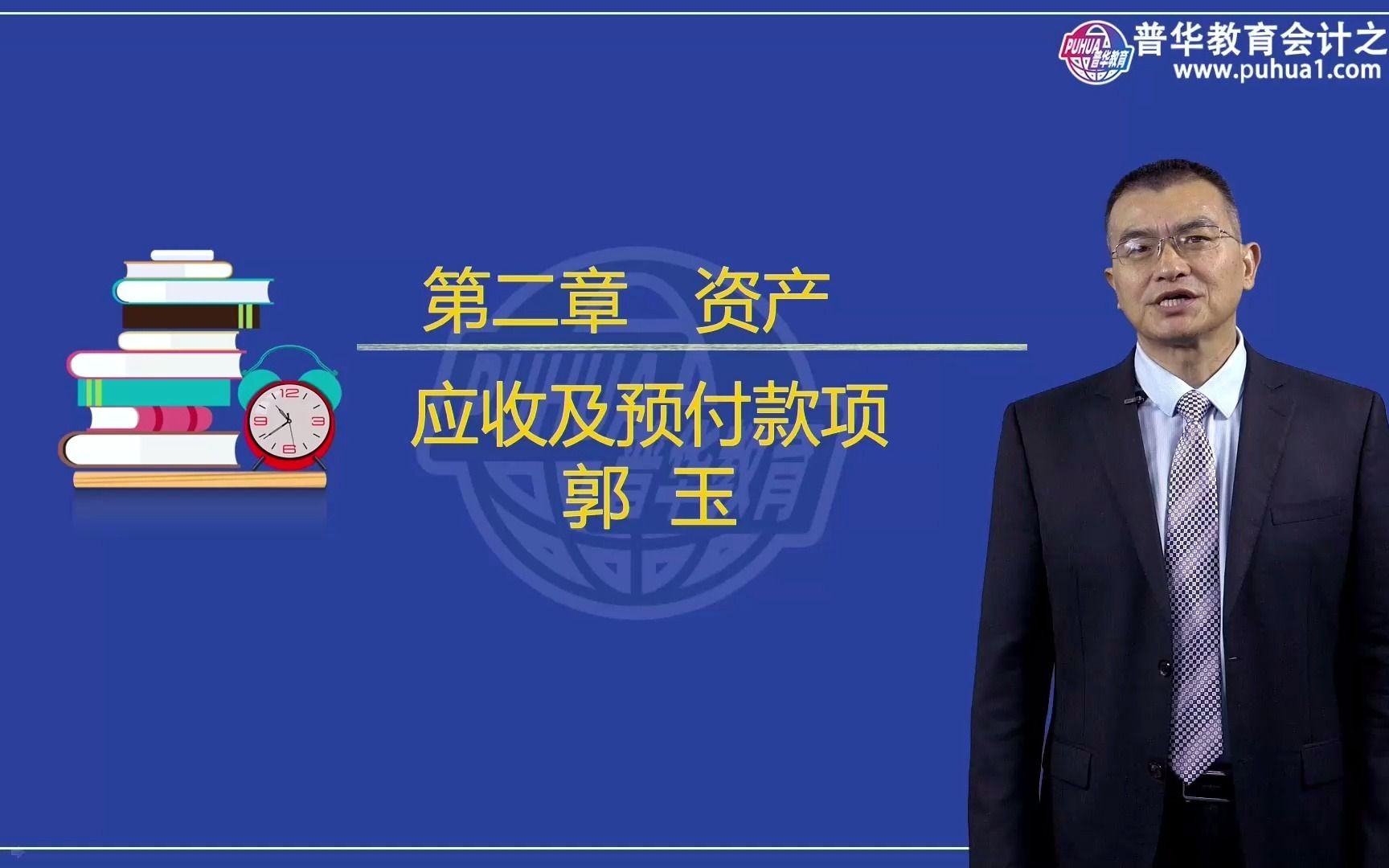 普华教育-2020年初级会计职称-初级会计实务-.第二章第二节