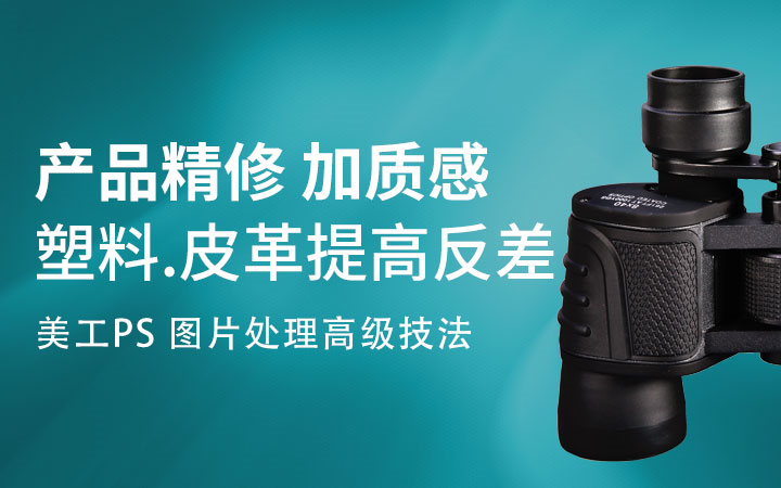 产品精修PS教程 摄影后期 高反差质感加强工程塑料、皮具等产品精修