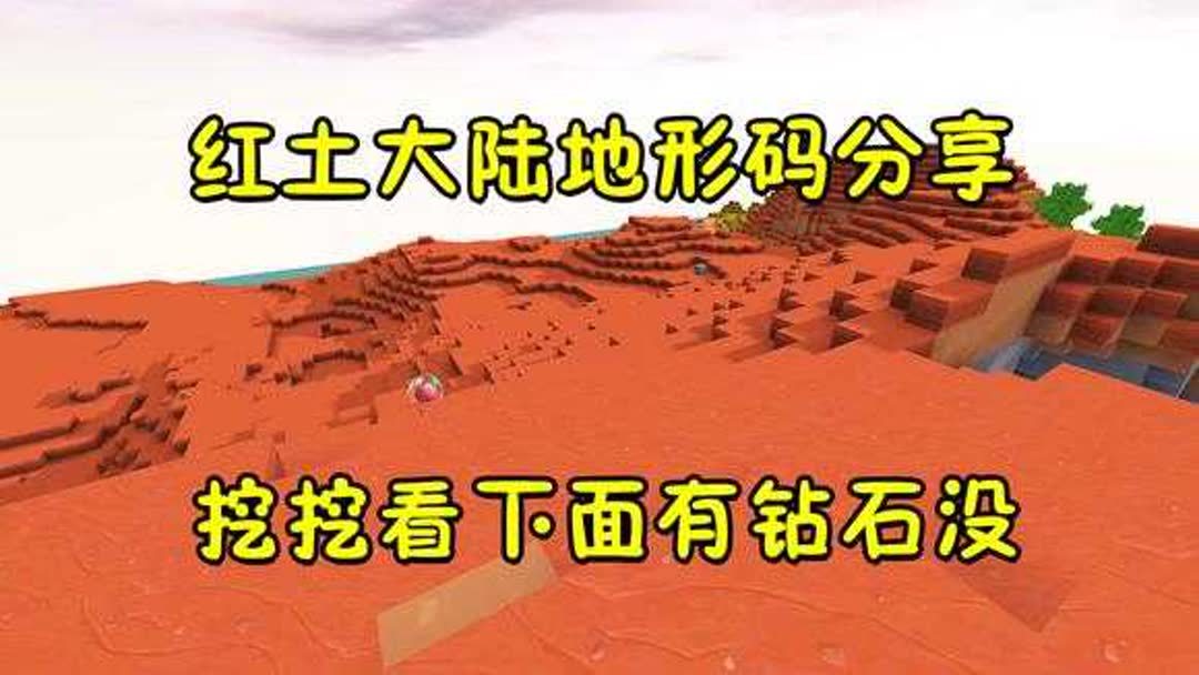 迷你世界35:红土大陆下面有稀有矿产?这期把地形码给你们!
