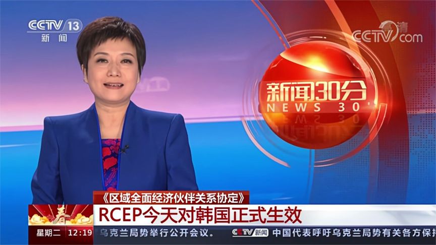 《区域全面经济伙伴关系协定》 RCEP今天对韩国正式生效