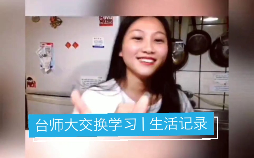 台师大 | 一周记录