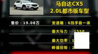 17万左右的马自达CX5的综合性能分析 如果想买这款车的进来看看