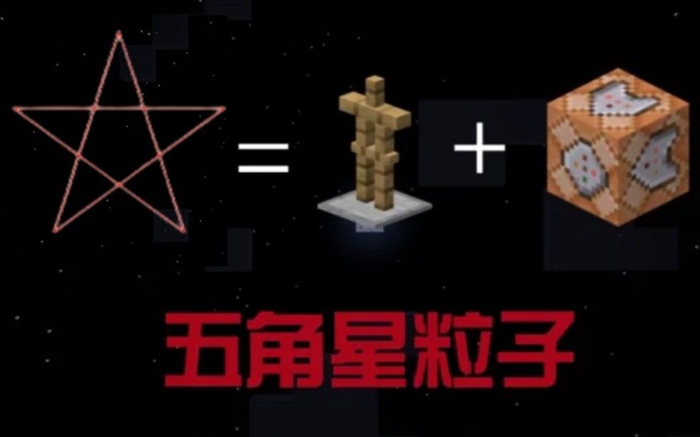 五角星【MC BE】