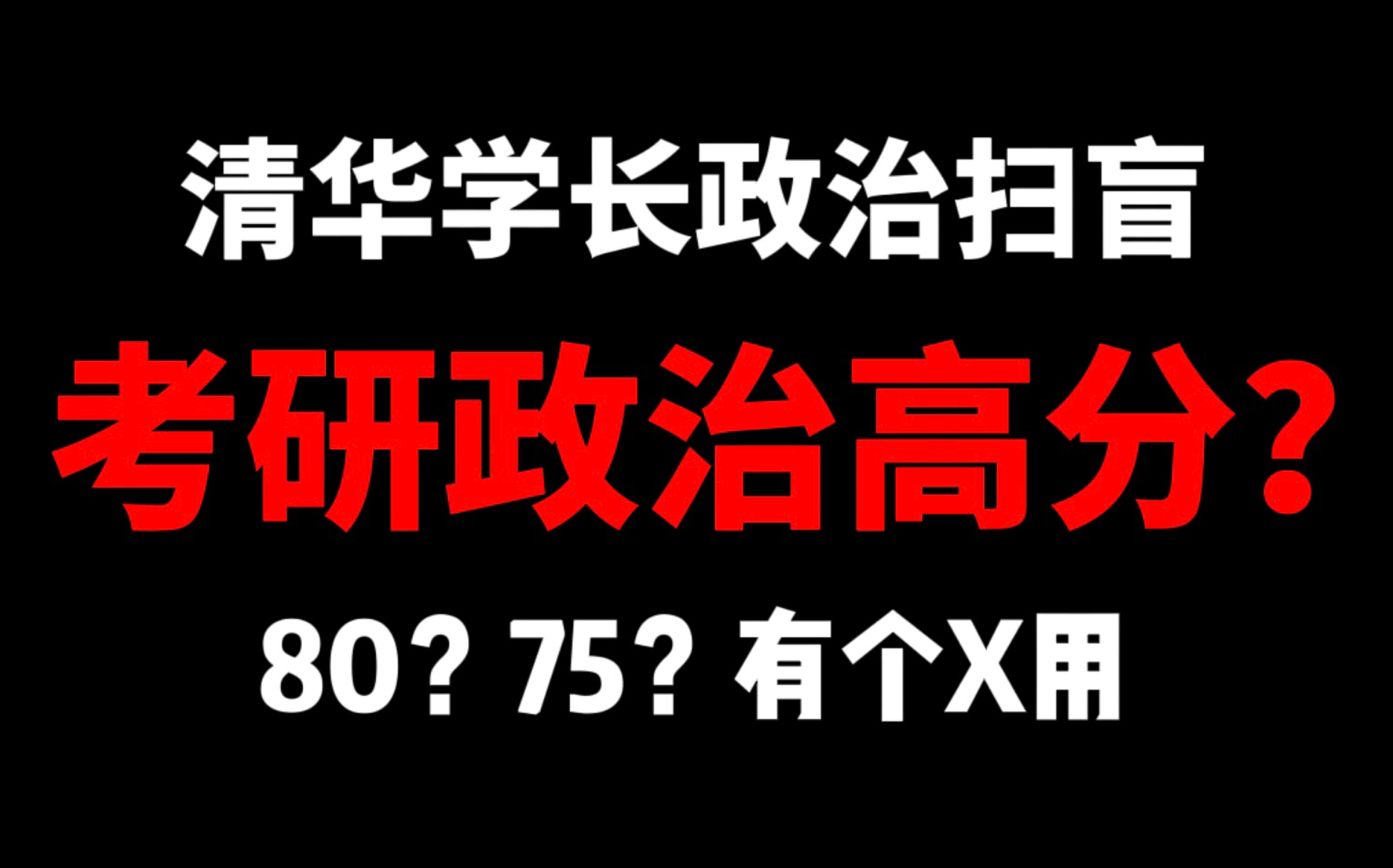 清华学长吐血总结 | 考研政治备考中的十大深坑!21考研党必看!