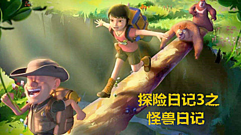 熊出没之探险日记3开播!改名为《怪兽计划》,机械怪兽登场