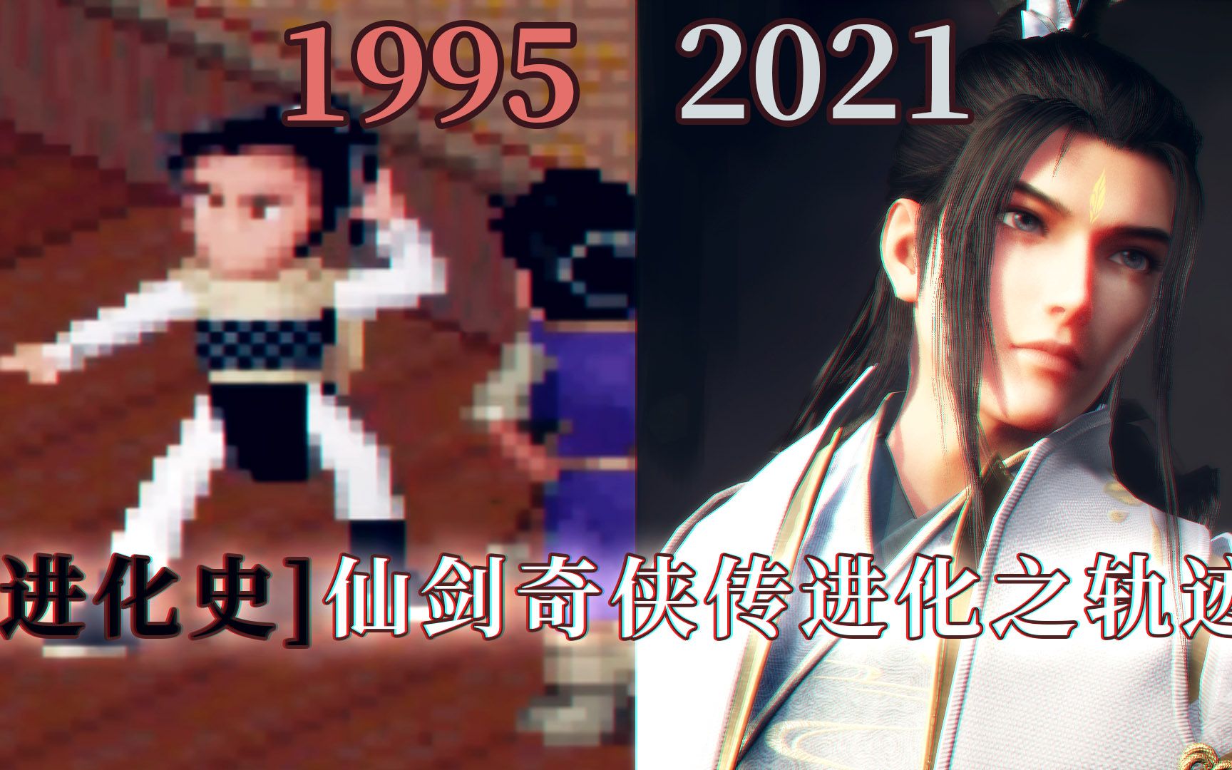 【进化史】仙剑奇侠传单机游戏发展之轨迹(仙剑一~仙剑七)