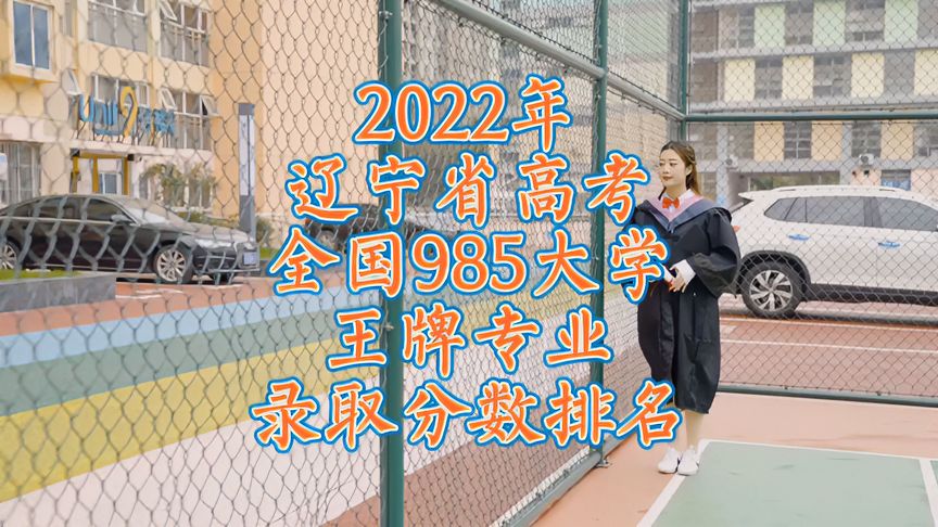 2022年辽宁省高考,全国985大学王牌专业录取分数排名