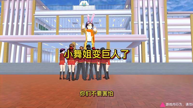 樱花校园模拟器之小舞姐变巨人了