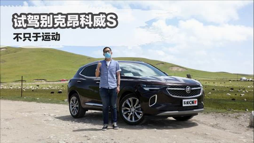 不只于运动,试驾别克昂科威S