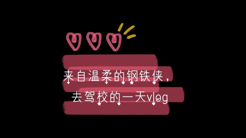 大二学生第一次去驾校模拟训练科目二的一天vlog。