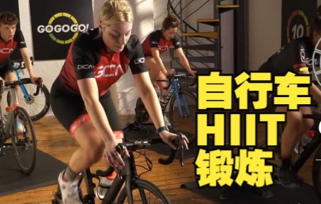 【动感单车】一项神秘的室内自行车HIIT 锻炼,让您保持警觉