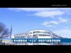我市圆满完成"十三五"环境空气质量考核指标 2021-01-06