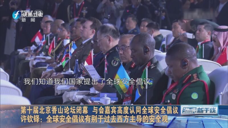 [海峡新干线]第十届北京香山论坛闭幕 与会嘉宾高度认同全球安全倡议 ...