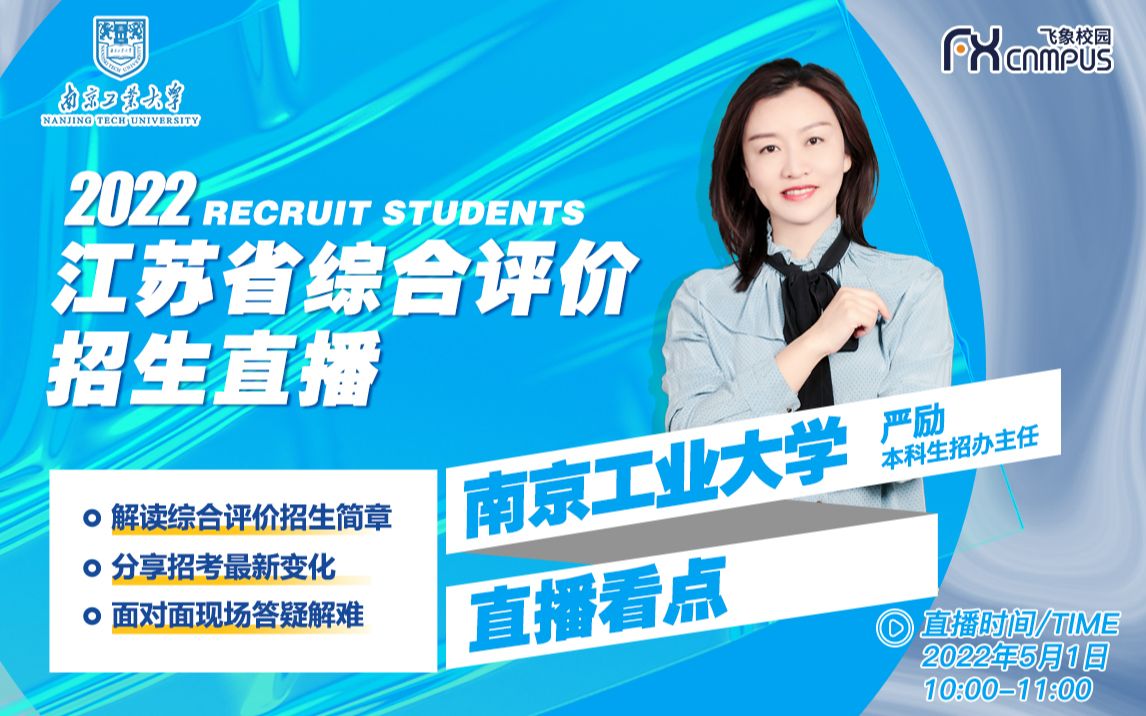 2022南京工业大学综合评价招生直播回放