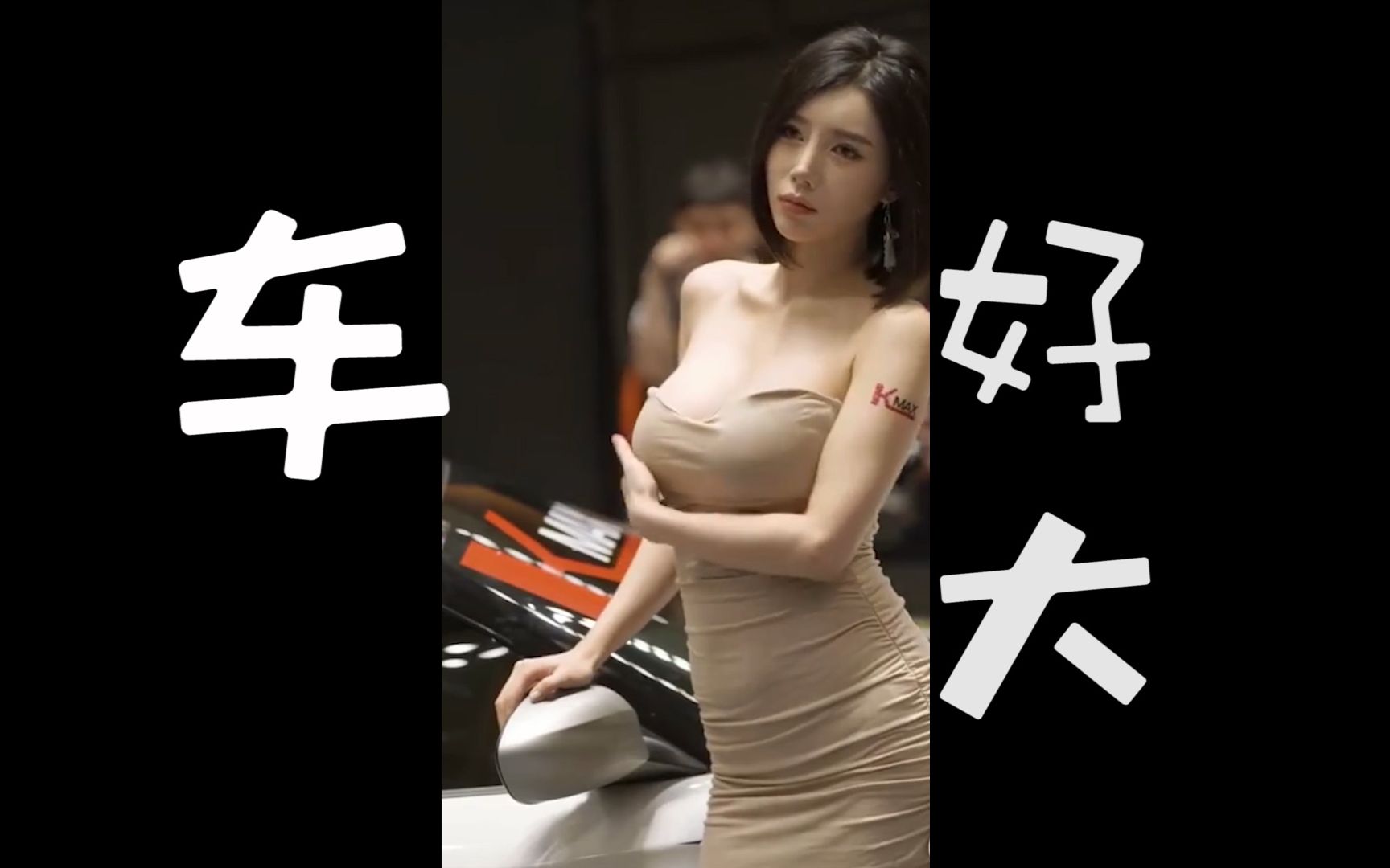 【车模】到底是看车,还是看模,这个车好大啊