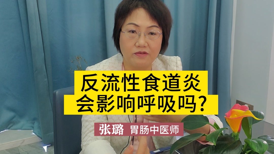 反流性食管炎会影响呼吸吗?张璐医生:会影响呼吸!
