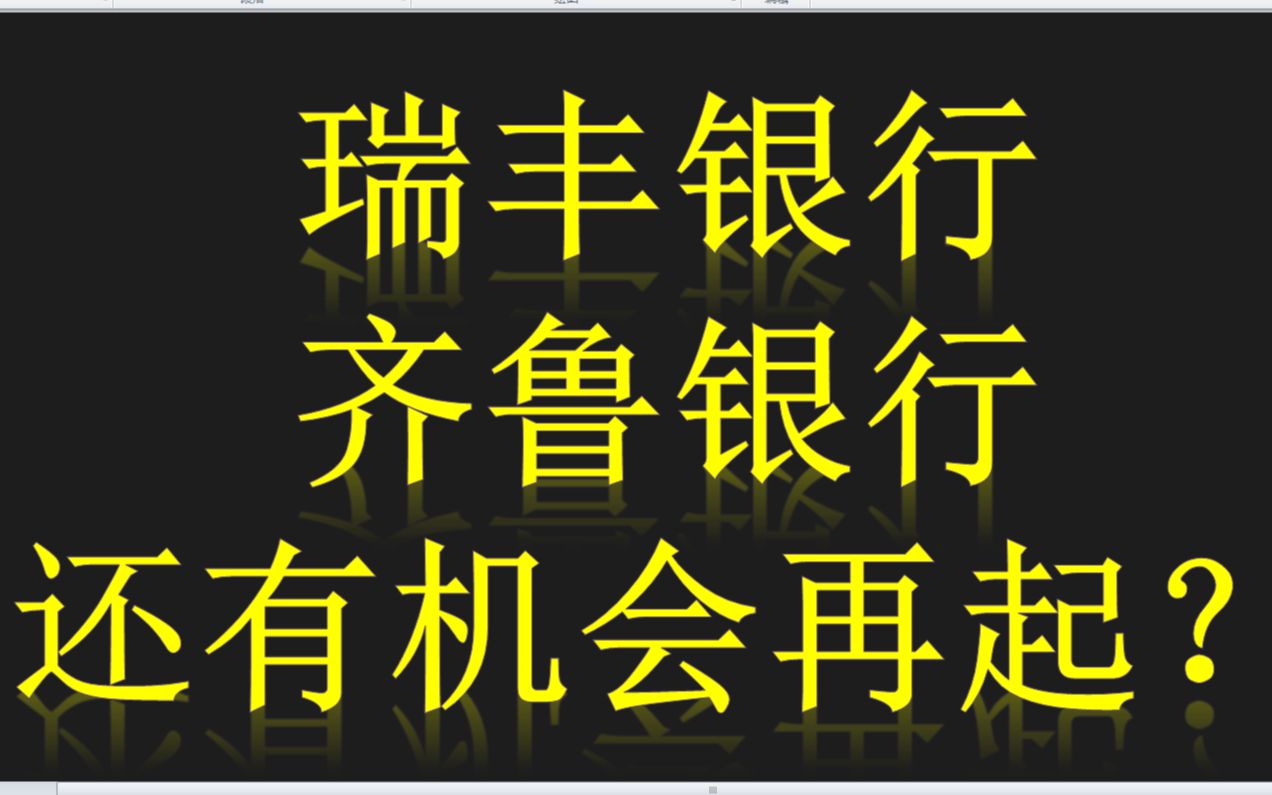 齐鲁银行、瑞丰银行:连趋势都不会看,想知道你为什么你老是被割吗?更...