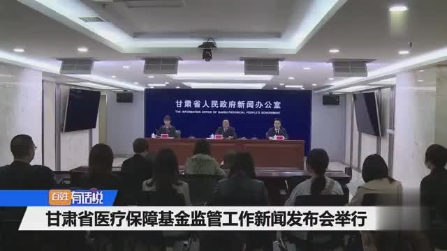 甘肃省医疗保障基金监管工作新闻发布会举行