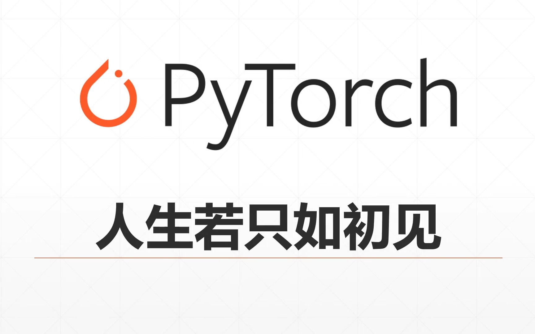 (强推)深度学习与PyTorch入门实战,卷积神经网络 循环神经网络