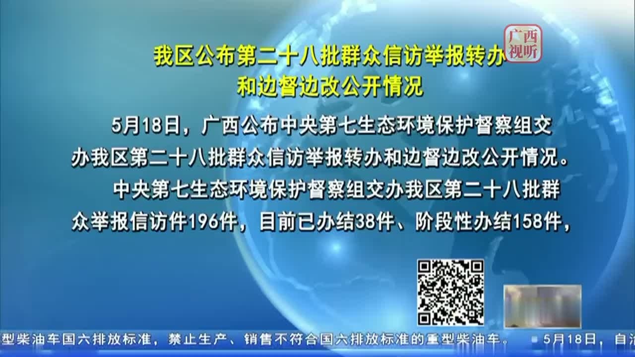 我区公布第二十八批群众信访举报转办和边督边改公开情况