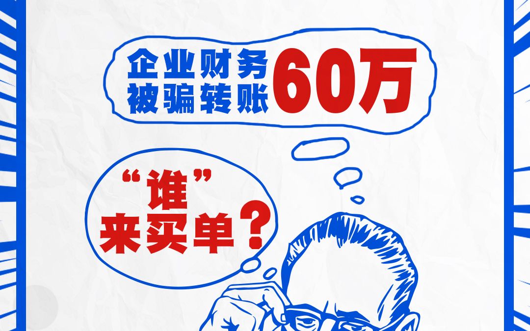 ...公司损失60万,这个单该谁来买?企业风险 小望科技 企业服务 财务 法律