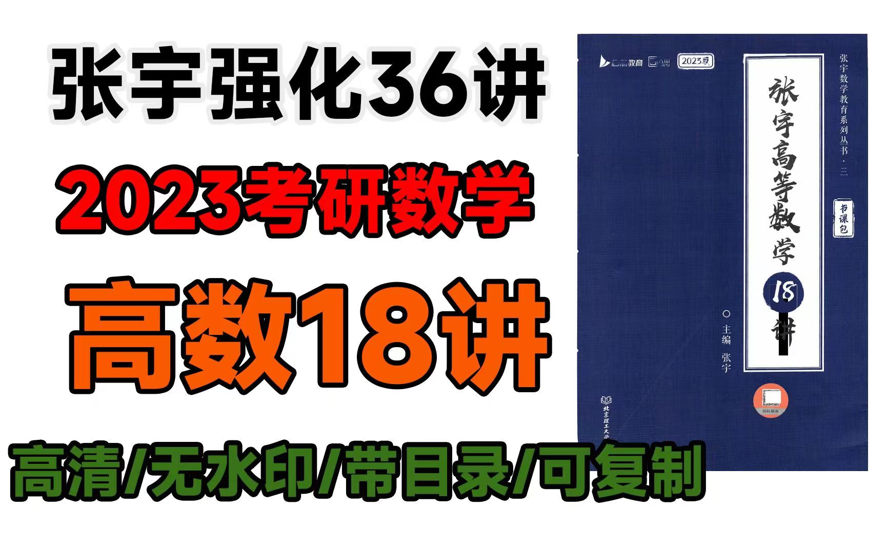 2023考研数学张宇高数18讲,基础30讲,强化36讲 请移步到简介