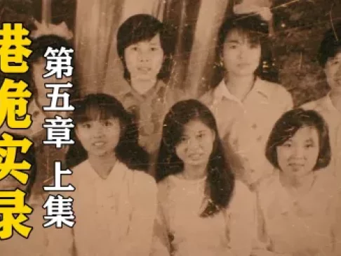 【KO酷】《港诡实录》07期 第五章 诡秘屋邨 上集 粤语剧情流程攻略