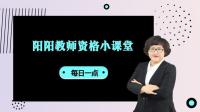 【教师资格】阳阳每日练习小课堂: 课程计划的概念